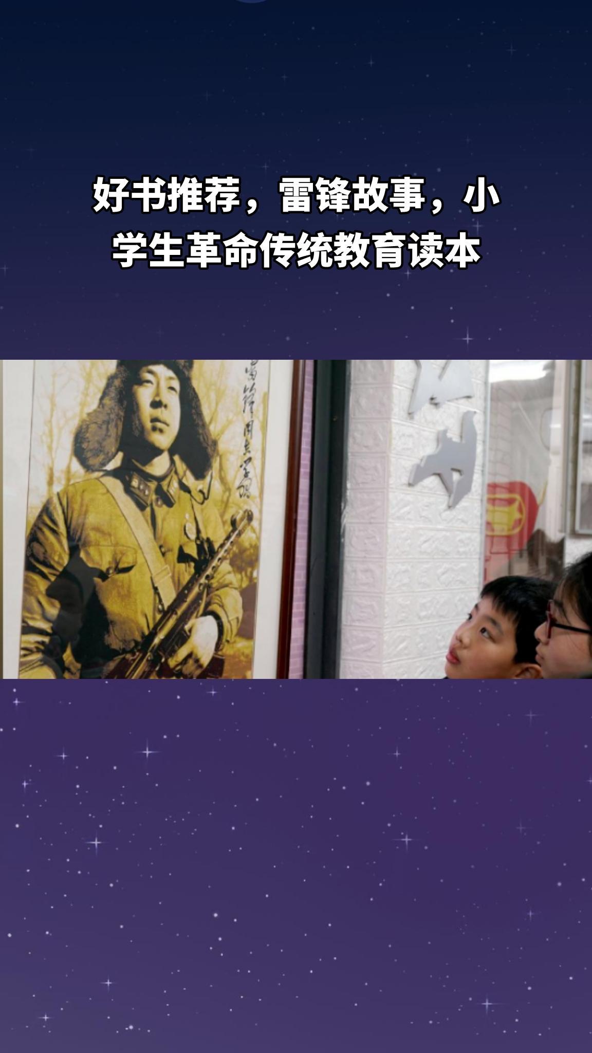 好书推荐,雷锋的故事,小学生革命传统教育读本