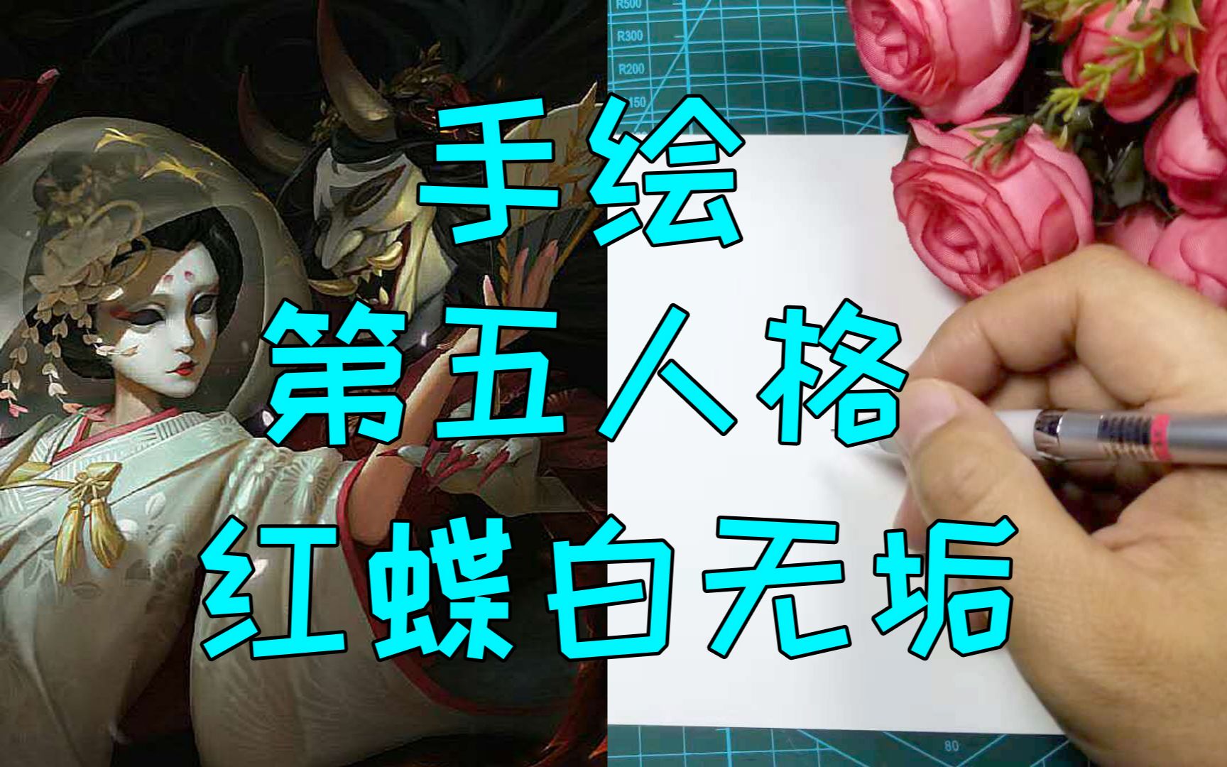 手绘第五人格红蝶新皮肤白无垢,那白无垢到底是什么呢,谁知道?
