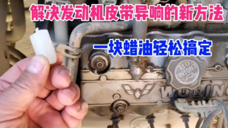 才知道,原来解决发动机皮带异响问题.