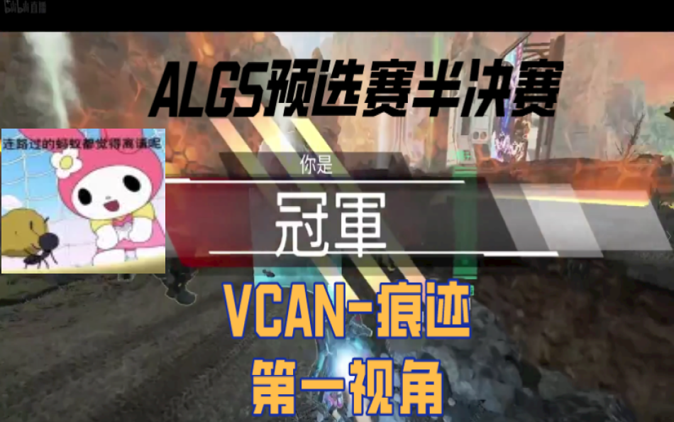 [APEX/ALGS]ALGS 预选赛 半决赛 VCAN-痕迹第一视角