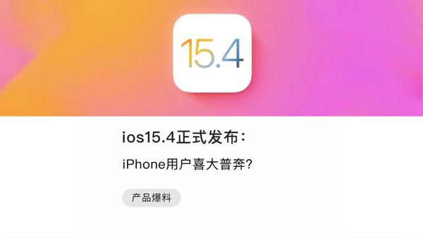 iOS15.4正式版发布,为啥是有人欢喜有人忧!