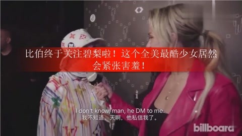 比伯终于关注碧梨啦!这个全美最酷少女居然会紧张害羞!