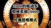 2000的电动车如何卖到10000