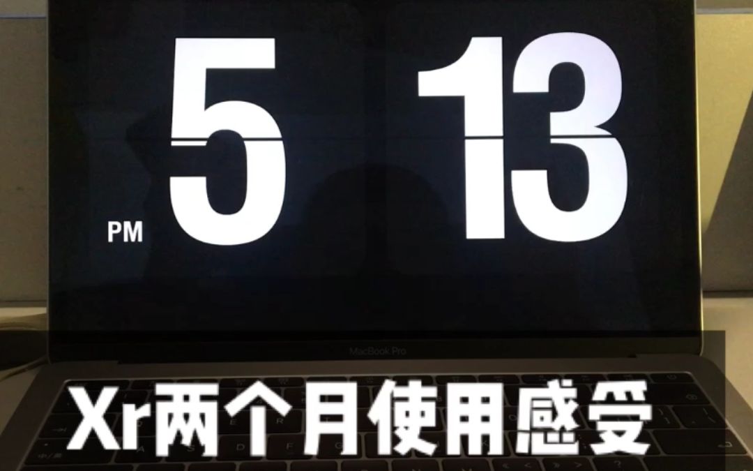 苹果XR的使用感受