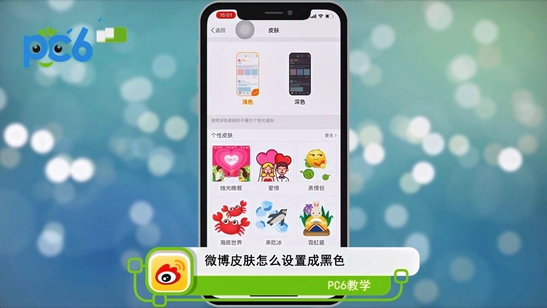 微博皮肤怎么设置成黑色