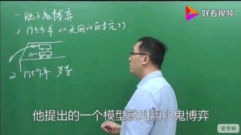清华李永乐老师_什么叫胆小鬼博弈_谁怂谁就输了!