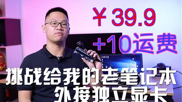 【DIY】老旧笔记本别扔!搞个外接显卡隔壁小孩都馋哭了