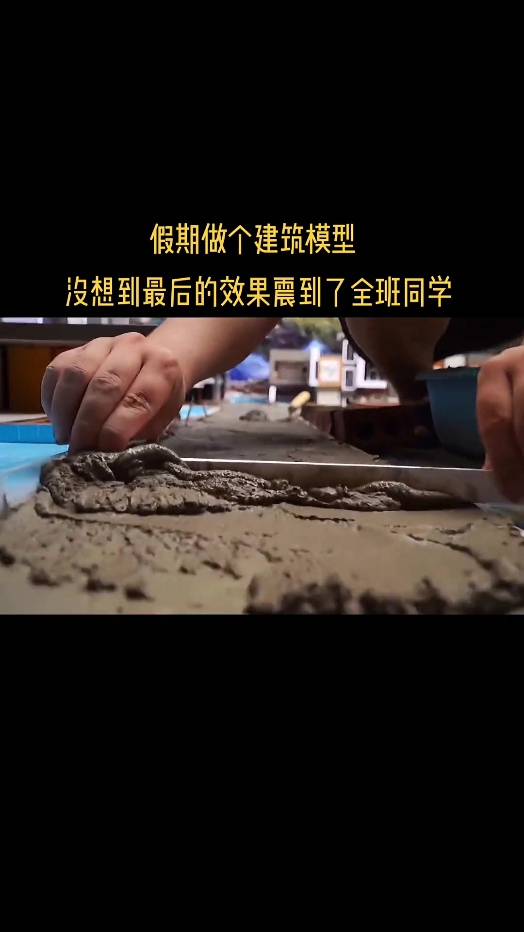 假期做个建筑模型,没想到最后的效果震到了全班同学。