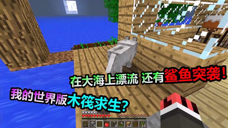 MC我的世界:我的世界中的木筏求生,海上还有大鲨鱼突袭我
