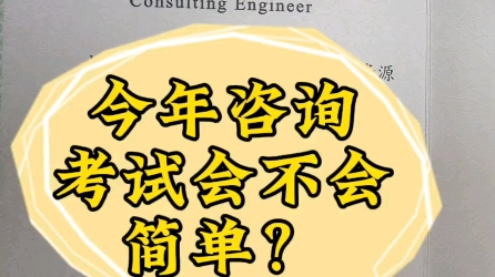 今年咨询工程师考试会不会简单?