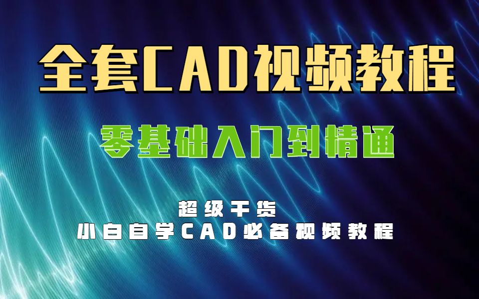 cad入门自学教学视频 cad教程入门基础免费 2014cad教程视频全集...