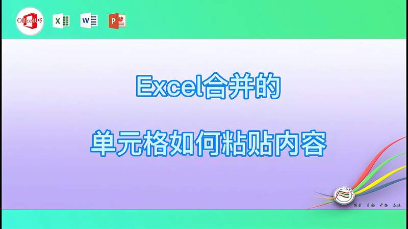 Excel合并的单元格如何粘贴内容