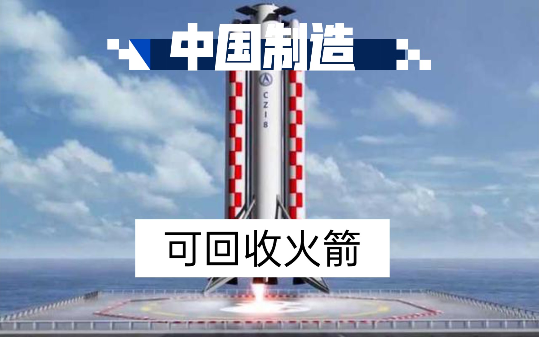 航天模拟器:中国可回收火箭
