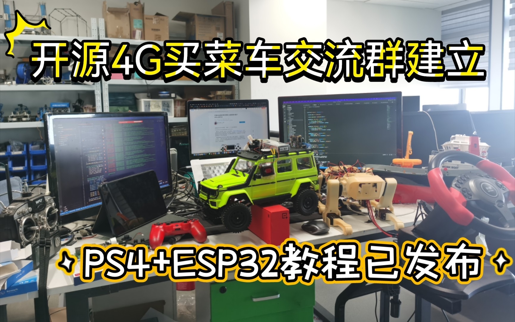 【交流群建立】开源4G买菜车PS4+ESP32教程发布,聊聊小车、机器...