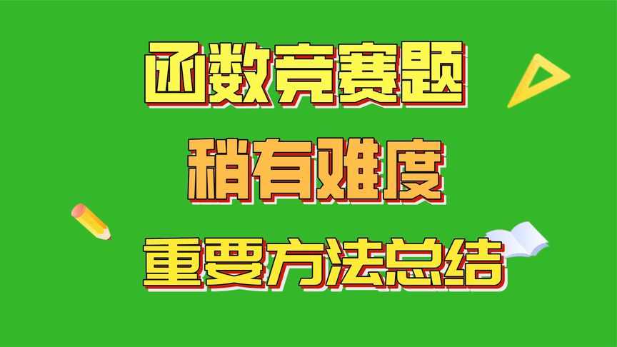 高中函数竞赛题,老师详解函数构造法,探寻解题策略是关键