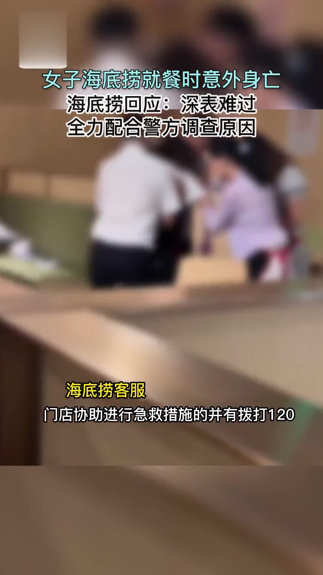 海底捞客服表示:正积极为家属提供必要协助,将全力配合警方调查原因,...