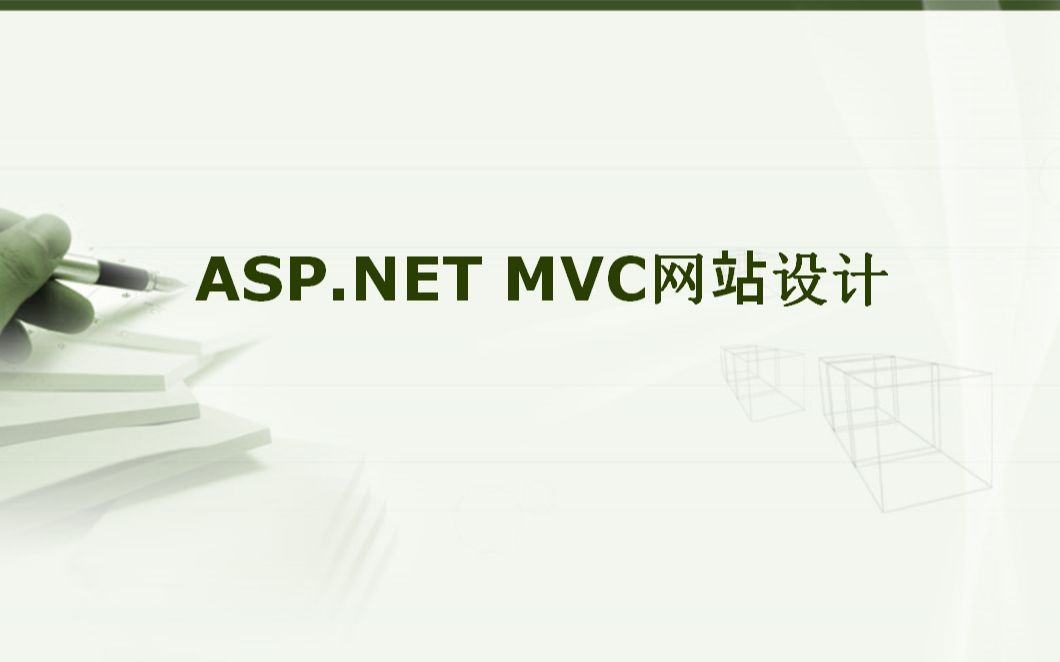 ASP.NET MVC 教学视频 第1章1.1~1.2节