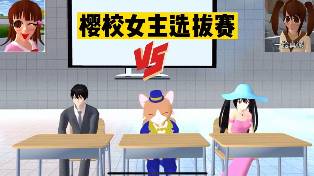 樱花校园模拟器:樱校第一女主选拔赛,谁的才艺更胜一筹