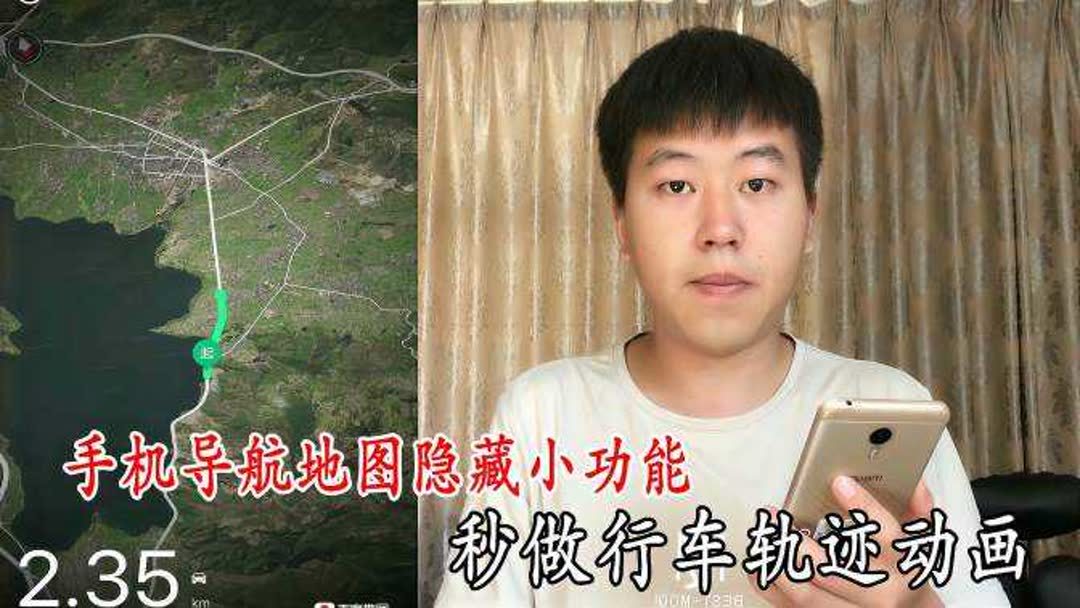 手机导航地图隐藏小功能,秒做行车轨迹动画,不会的看视频跟我学