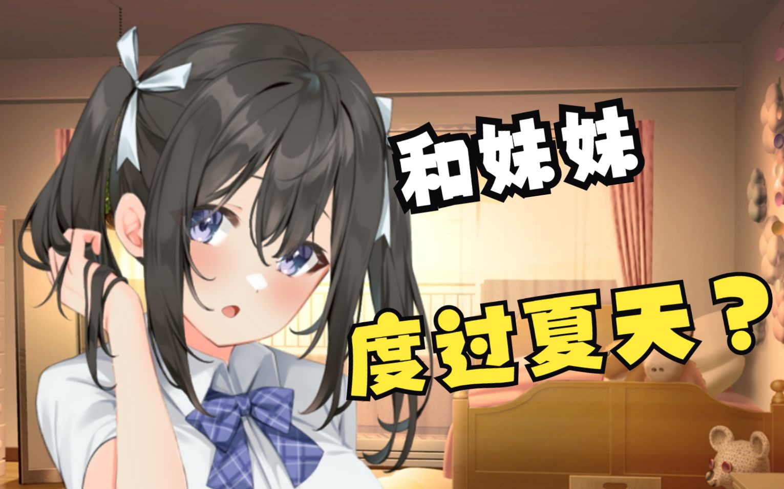 【SLG游戏】和妹妹度过夏天?﹝PC+安卓﹞