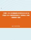 【冲刺】2024年+中国地质大学(武汉)085400电子信息《830计算机...