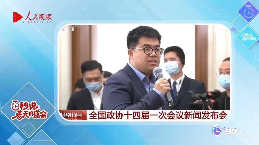 两会时间到!政协新闻发布会谈了这些话题