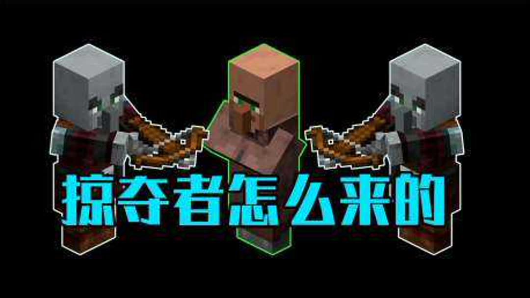 掠夺者是怎么来的?我的世界