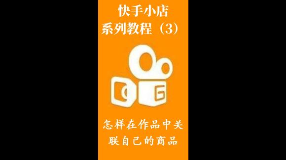 快手小店系列教程3—关联商品,作品关联小店商品