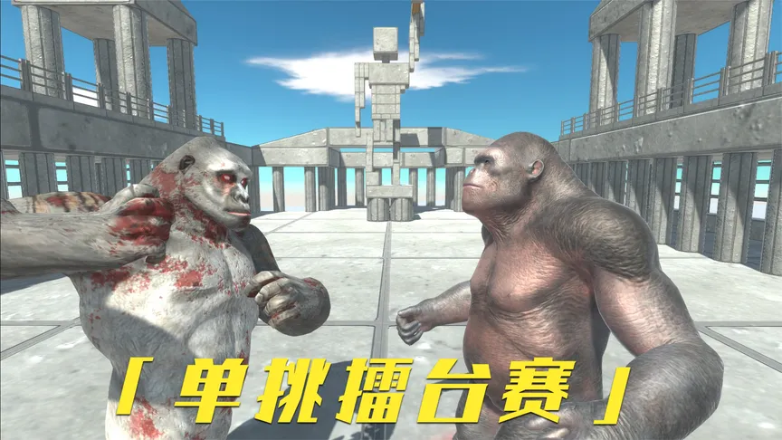 【动物起义模拟器】单挑擂台赛03