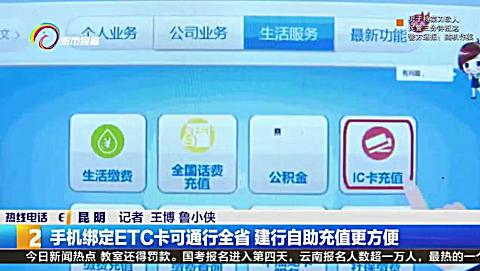 手机绑定ETC卡可通行云南全省, 建设银行更是可以自助充值!