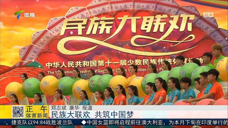 全国少数民族传统体育运动会-载歌载舞 民族大联欢顺利在郑州举行