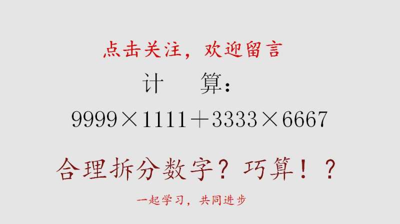 小学数学培优:学会合理拆分数字,使用简便运算!
