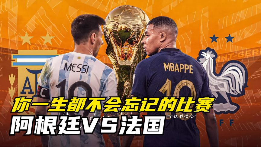 夺冠一周年!再次带你回顾2022年卡塔尔世界杯决赛 阿根廷vs法国