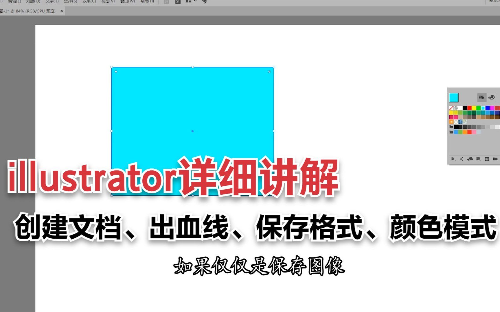 illustrator创建文档、出血线、保存格式、颜色模式详细讲解