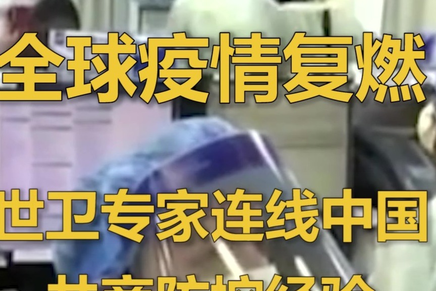 新冠疫情复燃,世卫专家连线中国共商全球疫情防控经验