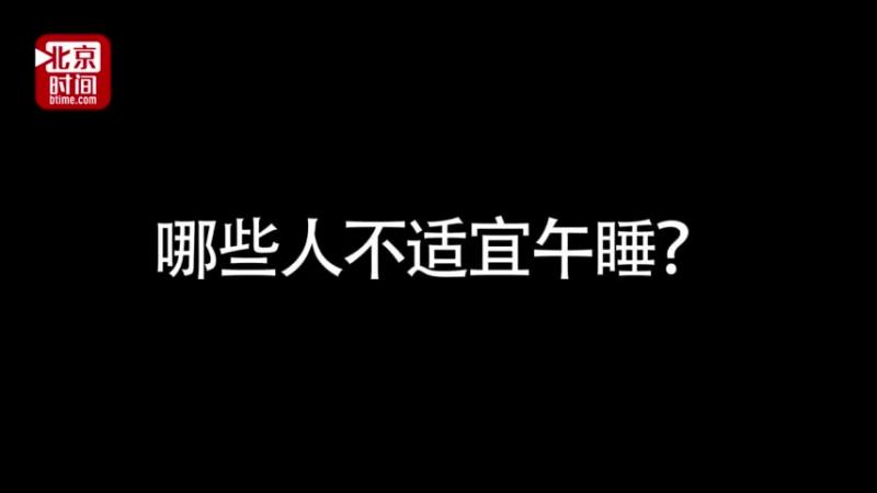 【关于午睡,你知道正确的打开方式吗?】近日天气炎热,很多人都有午睡...