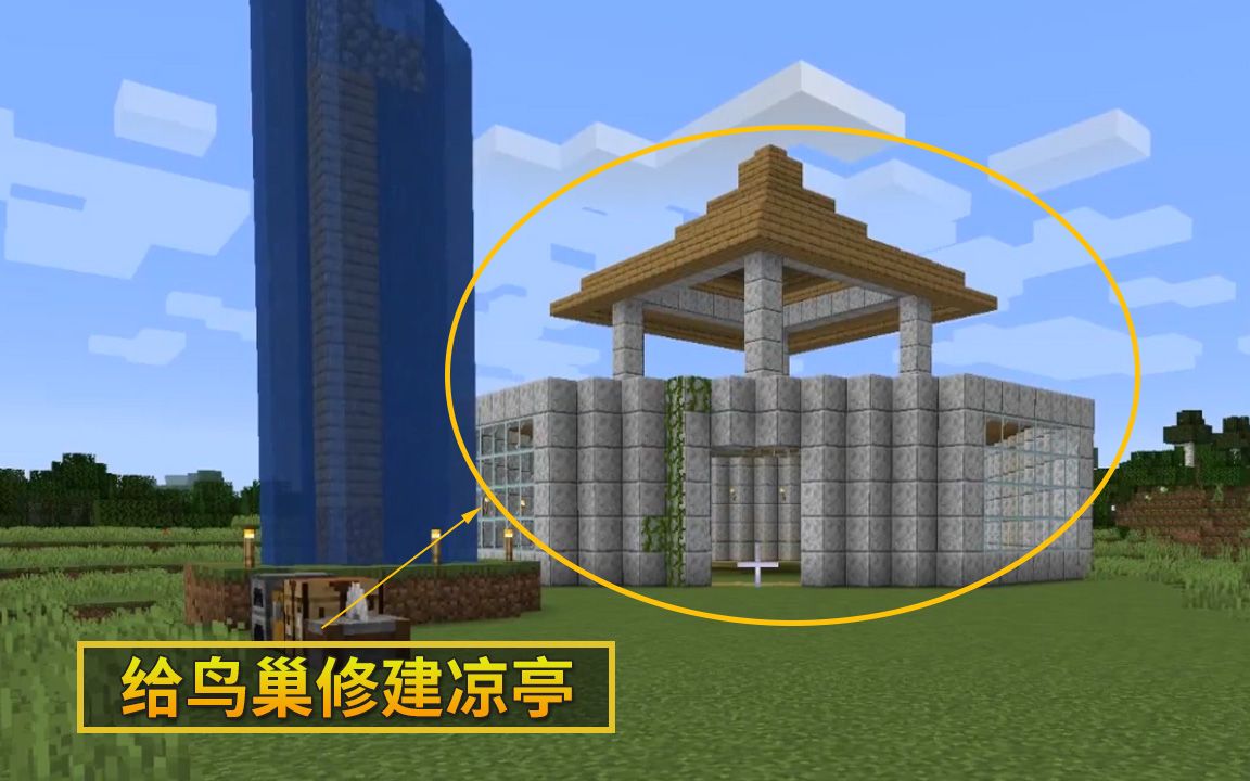 脚滑鸡:我的世界1.14版7,鸟巢上建一层小凉亭,苦力怕嫉妒我