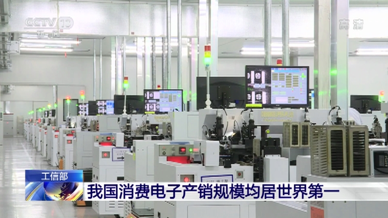 [午夜新闻]工信部 我国消费电子产销规模均居世界第一