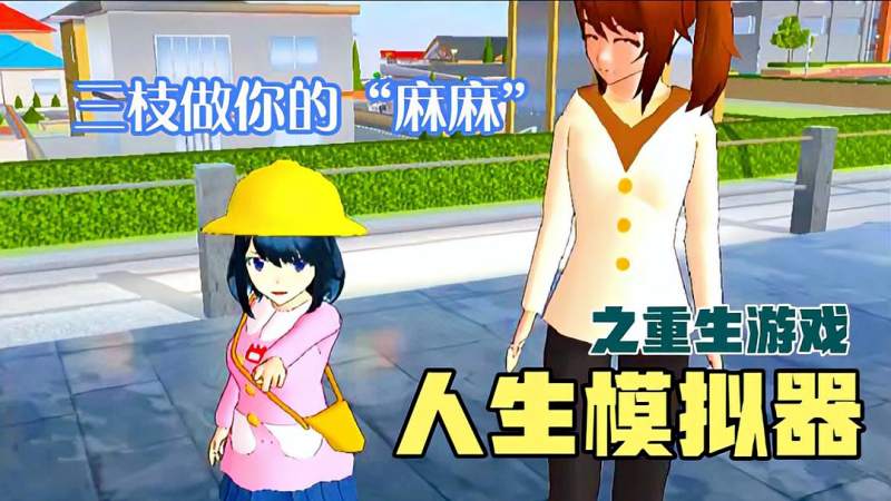 樱花校园:人生模拟器之重生游戏,假如三枝做你的麻麻?