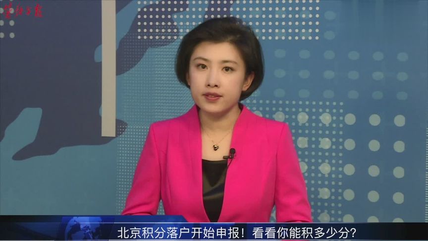 北京积分落户开始申报!看看你能积多少分?