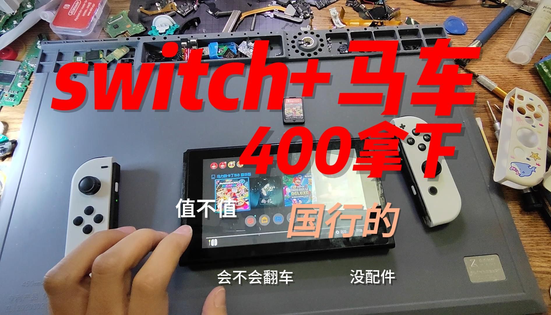 回收一台switch掌机加一张马车卡带,国行版,有点伊拉克,400值吗?兄弟们