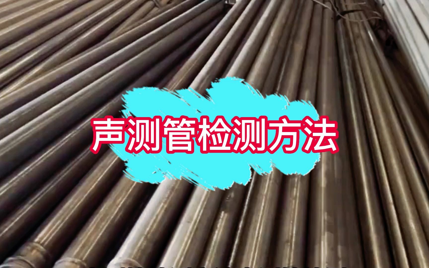 声测管检测方法