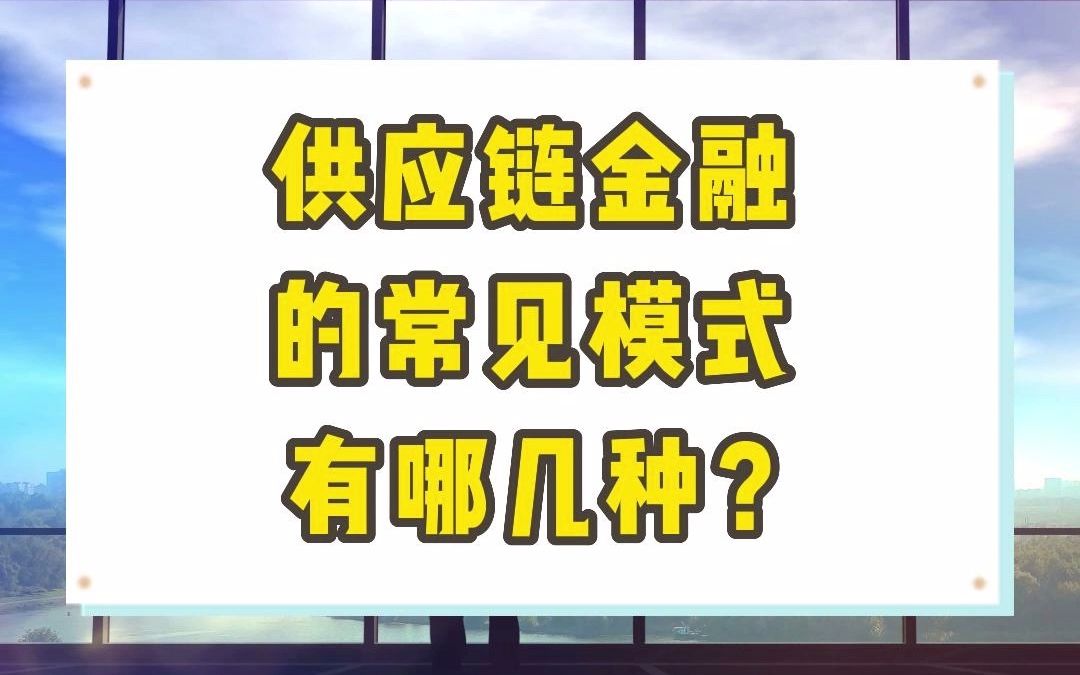 供应链金融的常见模式有哪几种?
