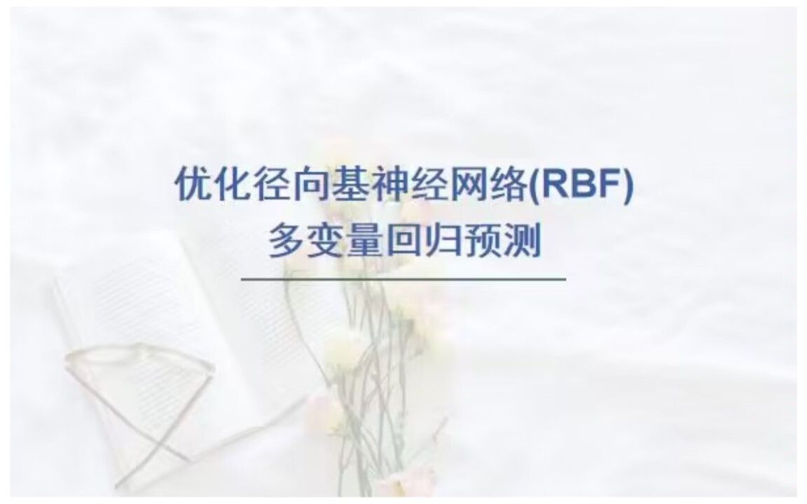 基于粒子群算法(PSO)优化径向基神经网络(PSO-RBF)的数据回归预测,...