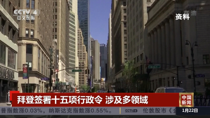 [中国新闻]拜登签署十五项行政令 涉及多领域