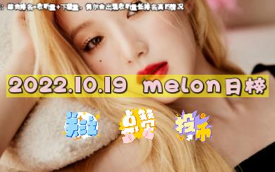 【melon日榜】2022.10.19:女娃新专主打涨幅超10w升至日亚 芙被迫...