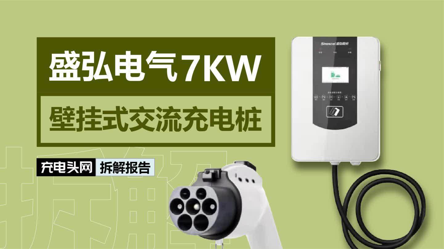 新能源汽车使用的壁挂充电桩内部是什么样子?我们拆解一个来看看