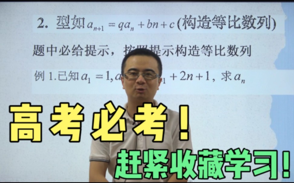 高考重点难点:【构造法等比数列】一次函数类型。待定系数法完美演绎!