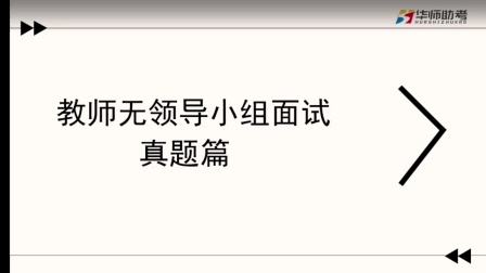 无领导小组-真题篇2(教师心理健康)