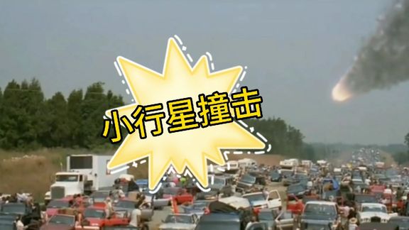 影视片段,小行星撞击地球,产生的巨大海啸